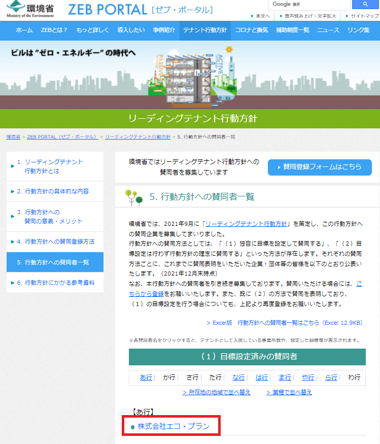 エコ・プランは【リーディングテナント行動方針】に賛同！ZEB PORTALに掲載されました！ | 株式会社エコ・プラン